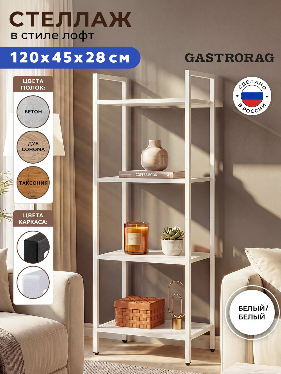 Стеллаж лофт GASTRORAG 1200/4W 450х300 белый