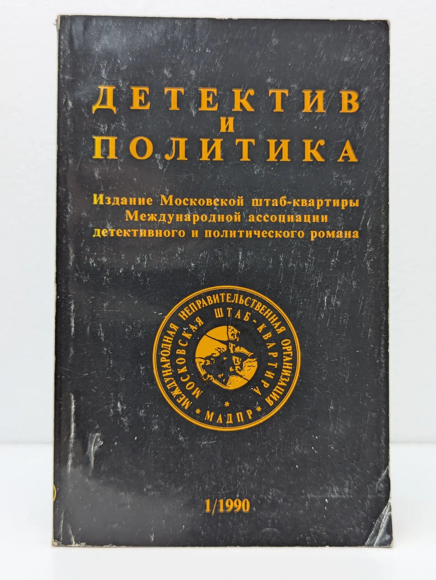 Детектив и Политика. Выпуск № 5/1990 Сборник 1990