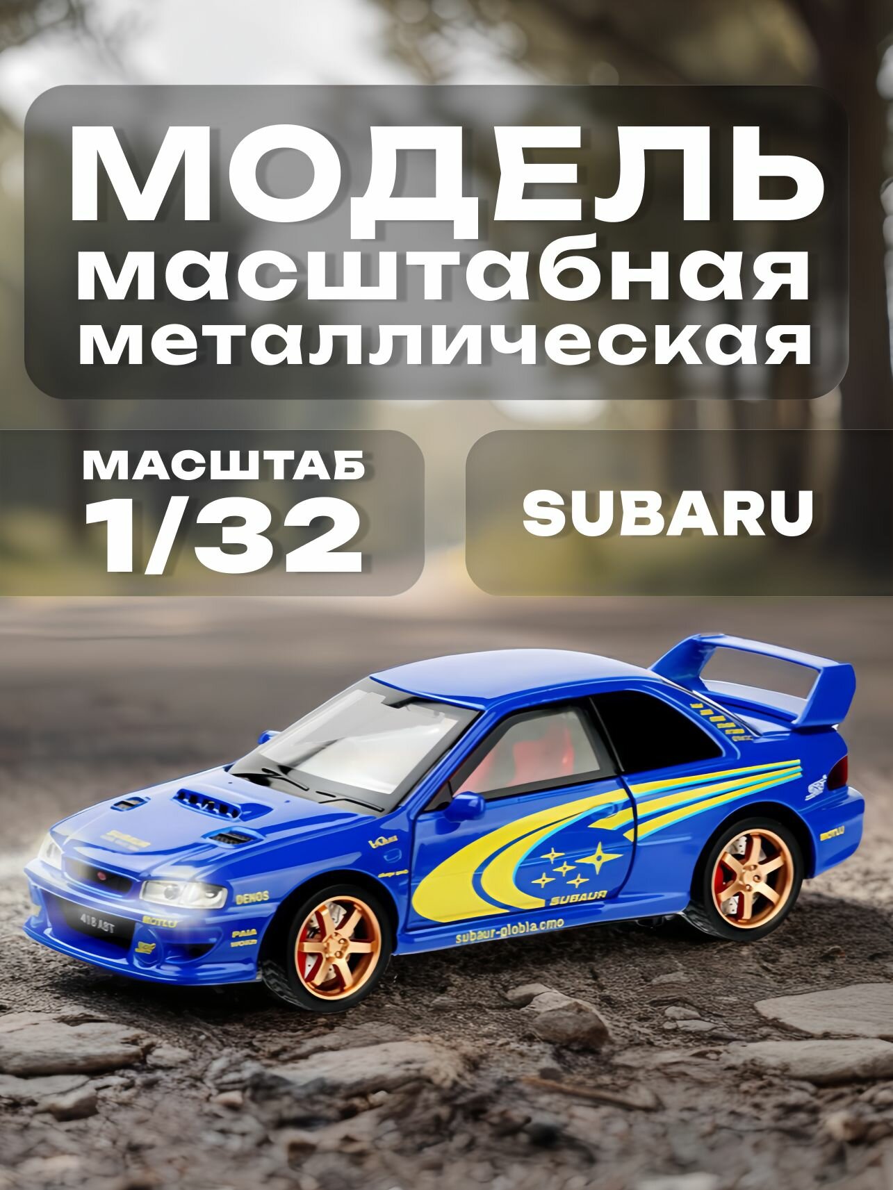 Детская игрушка металлическая инерционная модель Субару синий/ Масштаб 1:32 свет, звук, инерционный механизм