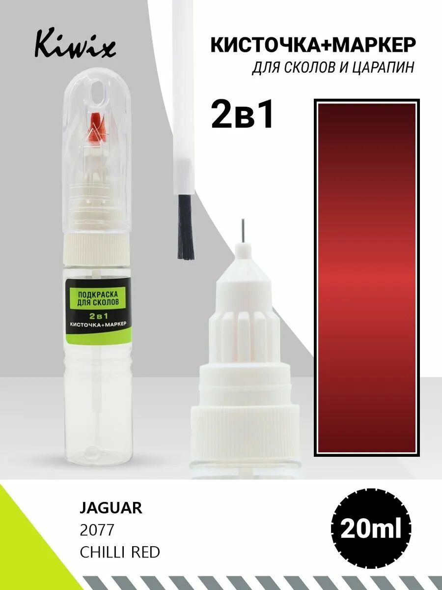 Подкраска сколов 2в1 JAGUAR 2077 CHILLI RED 20мл