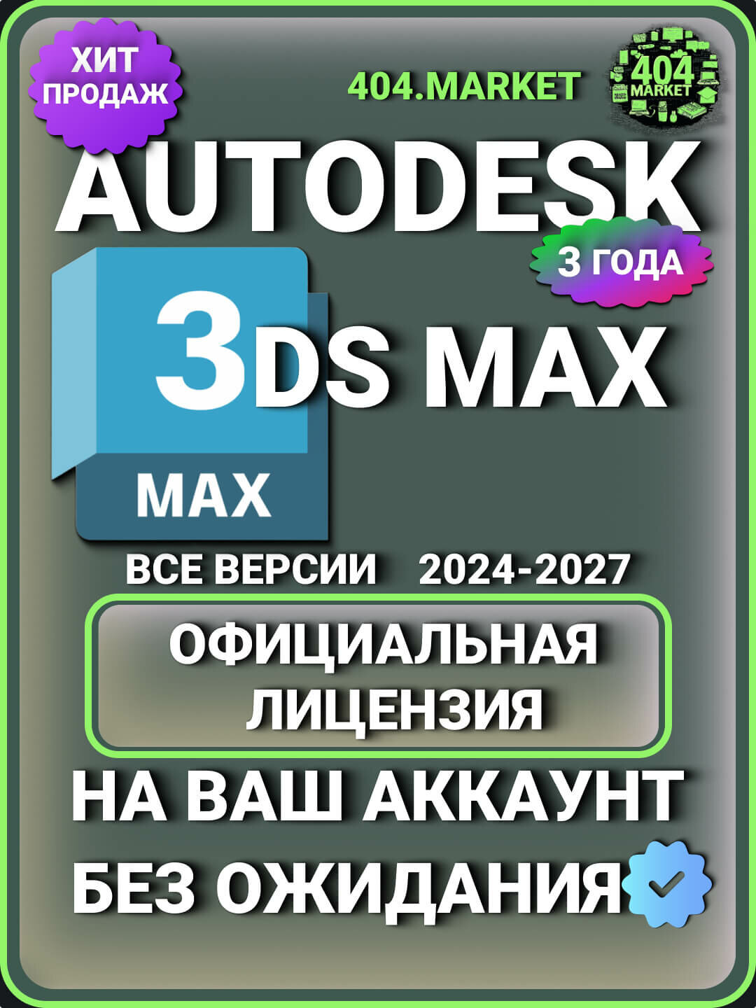 Autodesk 3ds Max 2024-2027 ВСЕ версии 36 месяцев официальная лицензия на ВАШ аккаунт
