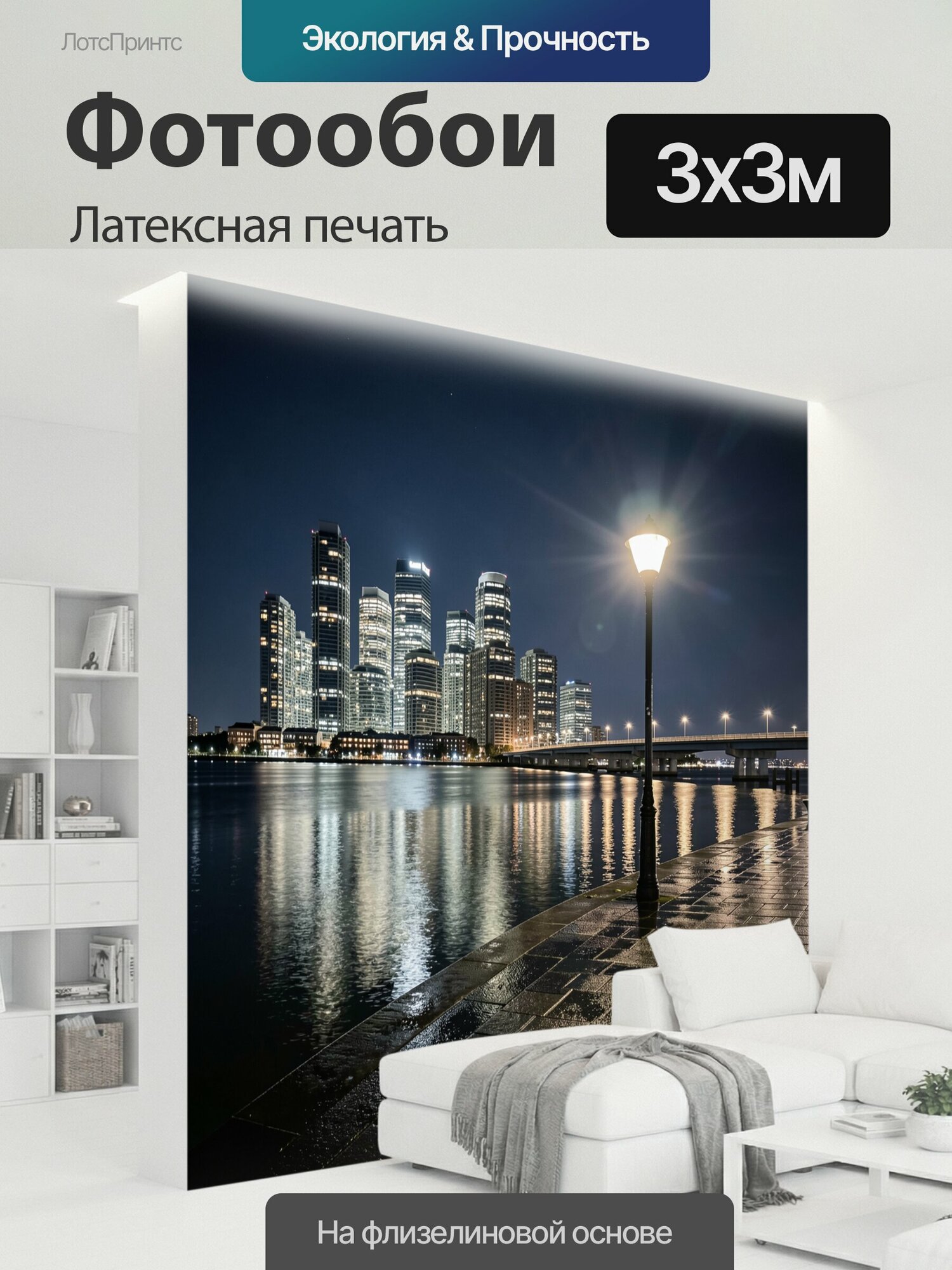 Фотообои моющиеся ударопрочные "Ночной город у воды. Сверкающий урбанистический пейзаж с высотками, мостом и уличным фонарём у набережной. Темная." 300x300 см. латексная печать