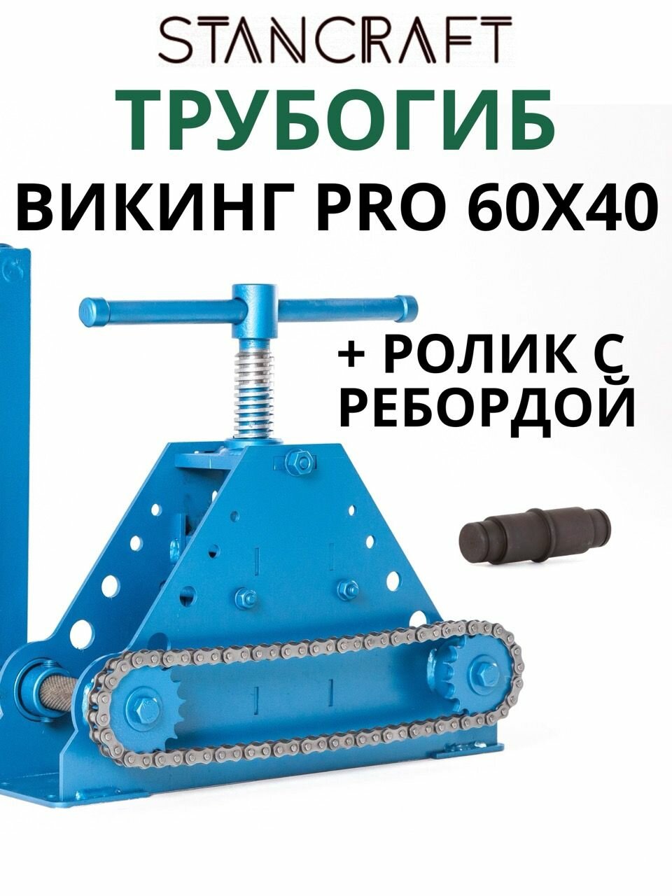 Трубогиб для профильной трубы Викинг про + ролик с ребордой / профилегиб ручной