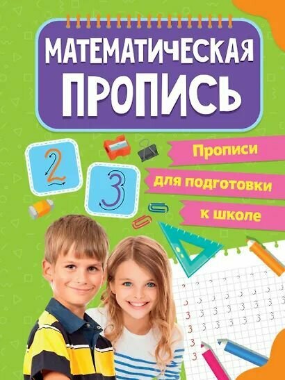 Прописи для подготовки к школе. Математические прописи (ПрофПресс)