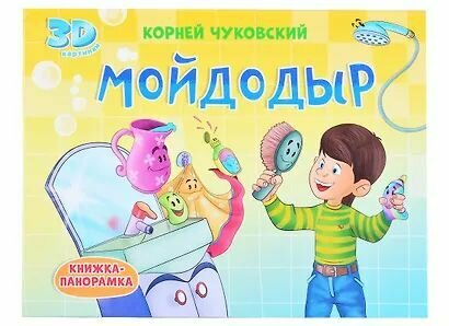 Мойдодыр. Книжка-панорамка (Чуковский К. )