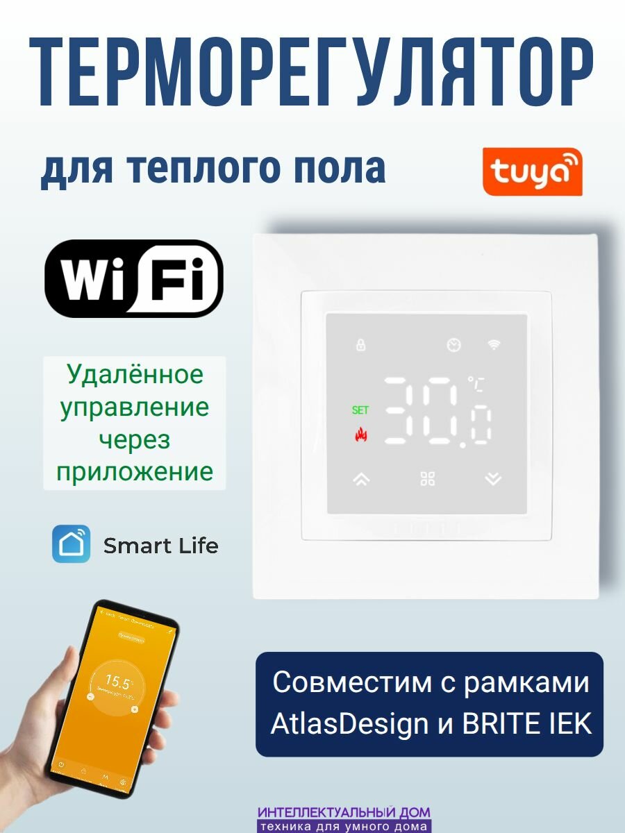 Умный WiFi терморегулятор теплого пола в рамки AtlasDesign белый