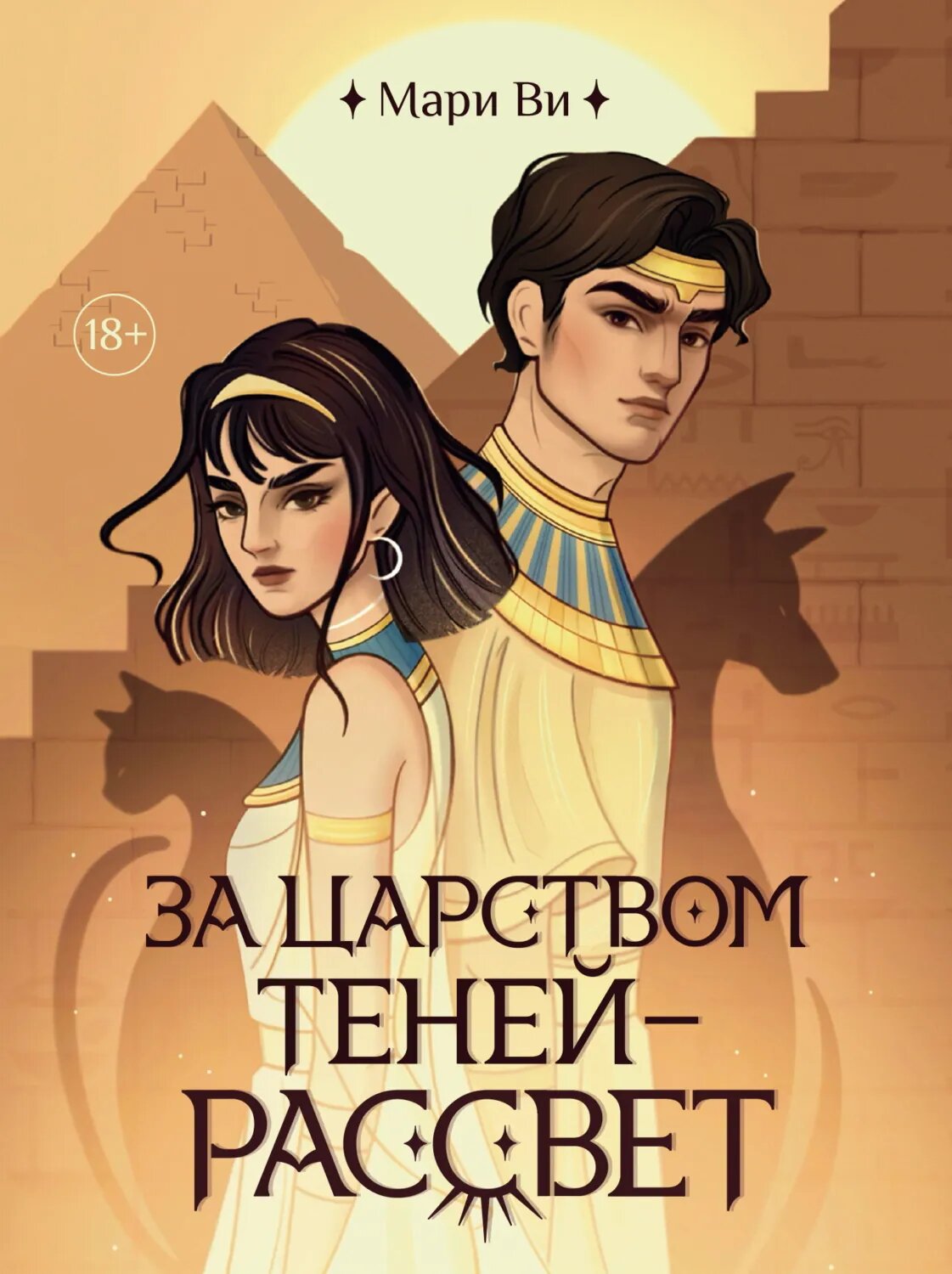 За царством теней – рассвет [Цифровая книга]