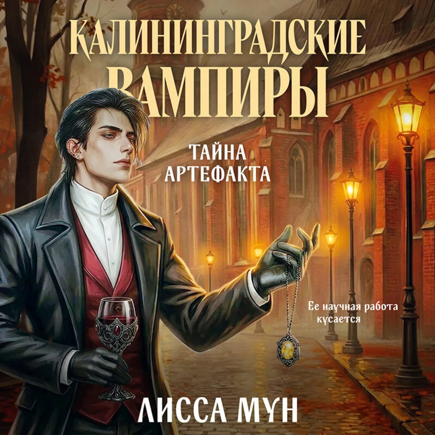 Калининградские вампиры. Тайна артефакта [Аудиокнига]