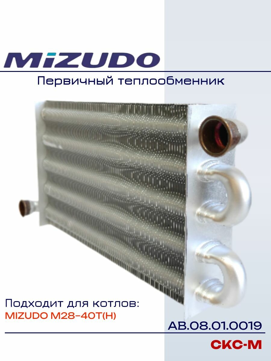 AB.08.01.0019 Первичный теплообменник для газовых котлов Mizudo