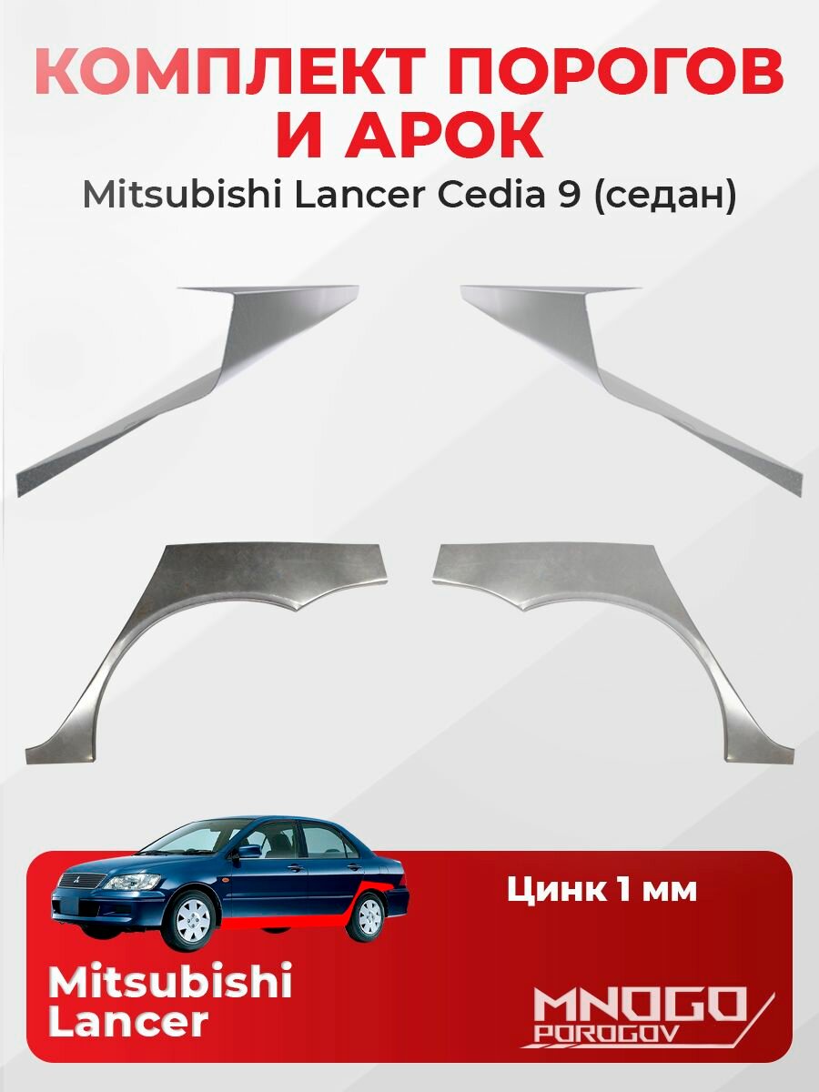 Комплект двух ремонтных порогов 1 мм и двух задних арок 0.8 мм на Mitsubishi Lancer Cedia 9 седан 4 двери 2000-2010 оцинкованная сталь, Митсубиси Лансер Цедиа 9 , кузовной ремонт.