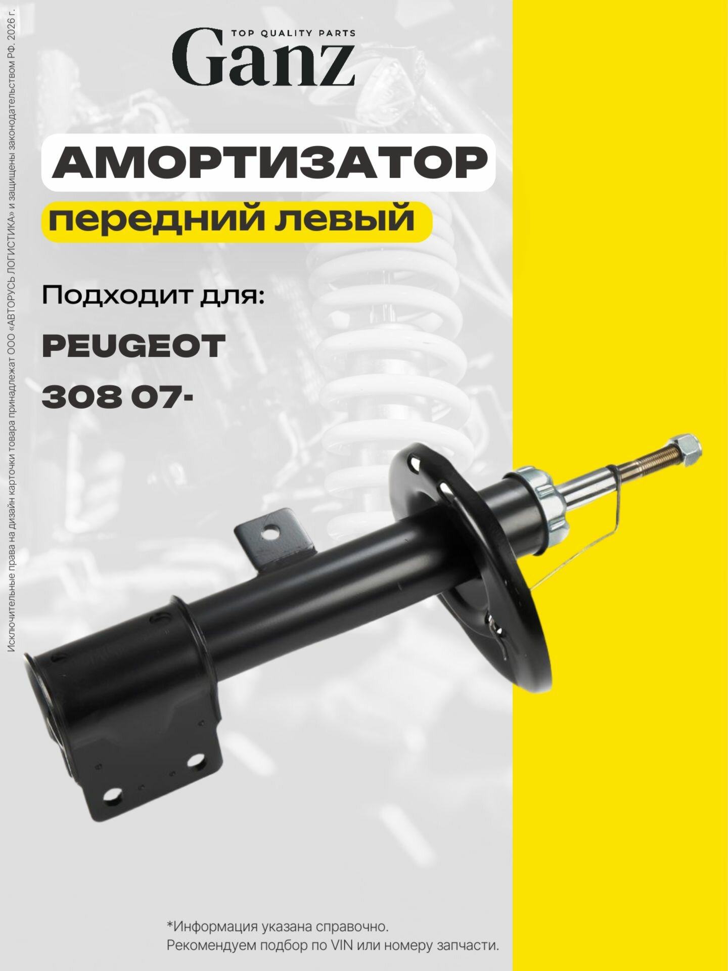 Амортизатор передний газомасляный L PEUGEOT 308 1.4 1.6L 07- GANZ GIK02086