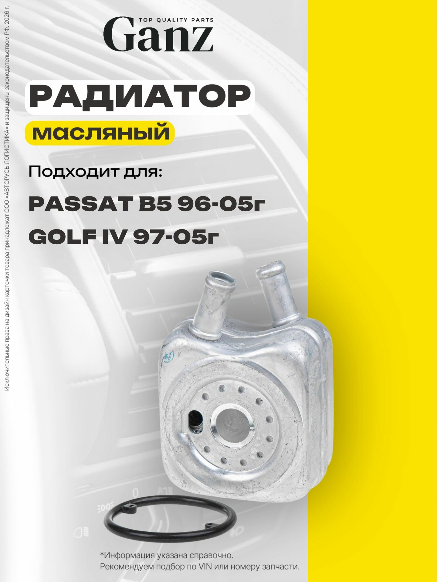 Радиатор масляный VOLKSWAGEN Passat B5 95 05 GANZ GIF11009