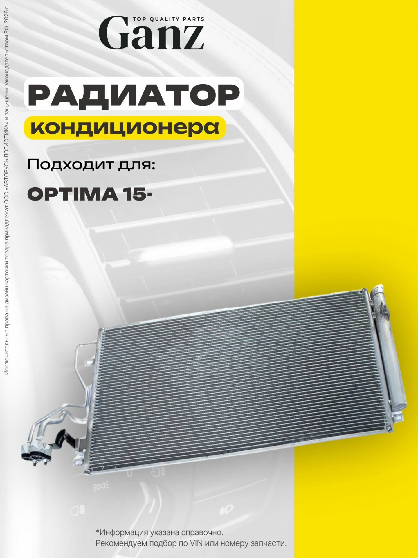 Радиатор кондиционера KIA Optima 2015 mot.2,0 2,4L GANZ GIC06067