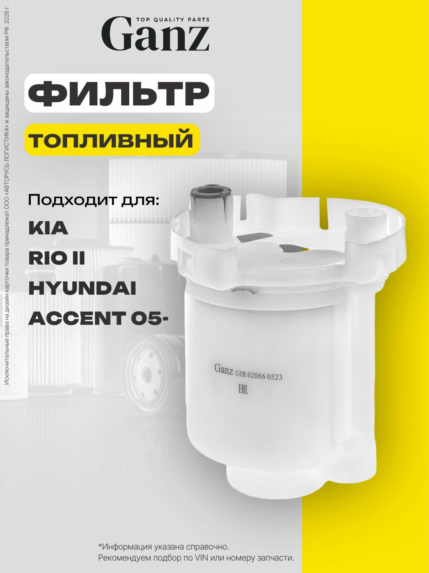 Фильтр топливный HYUNDAI Accent 05 10 KIA Rio II GANZ GIR02066