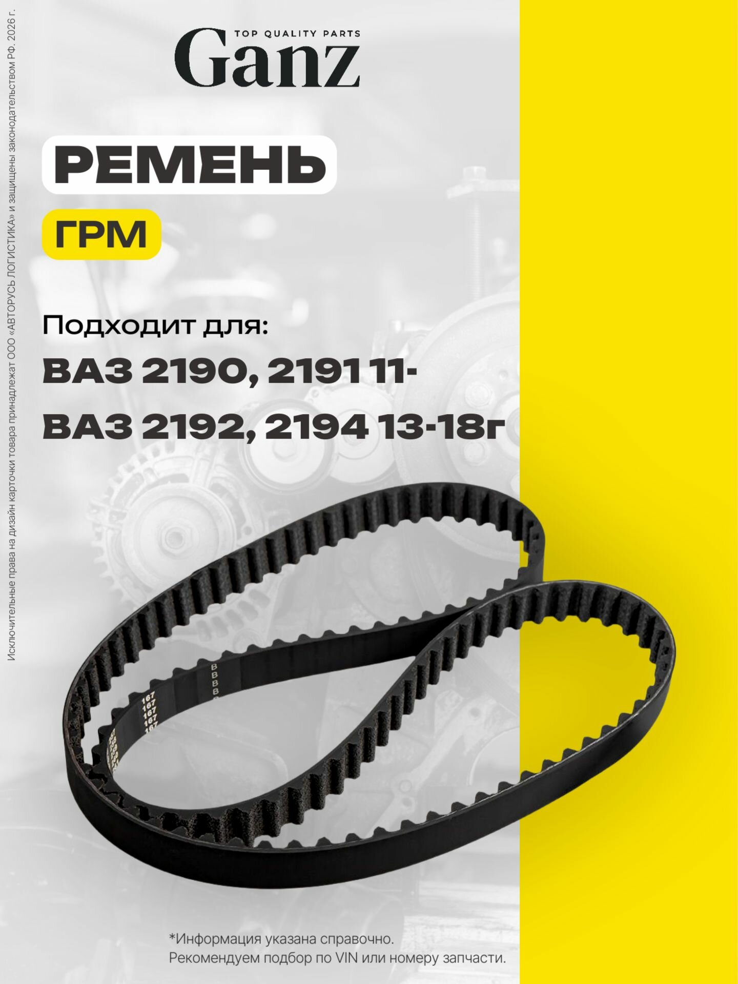 Ремень ГРМ подходит для ВАЗ 2190 8кл LADA GRANTA 1.6 8V 11 KALINA 2 1.6 8V 13 GANZ GRQ01012