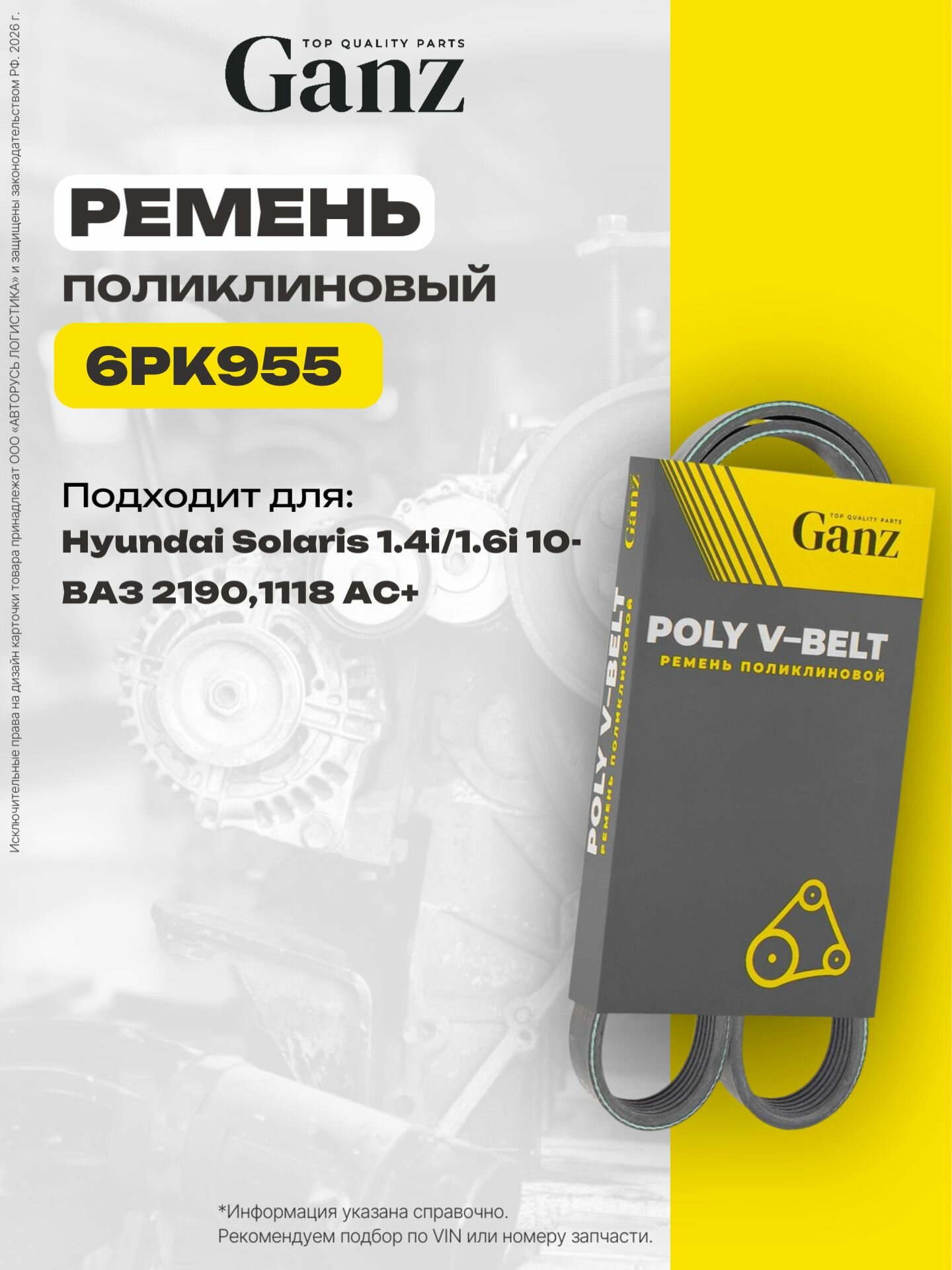 Ремень поликлиновый 6PK955 HONDA NISSAN GANZ GIE37141