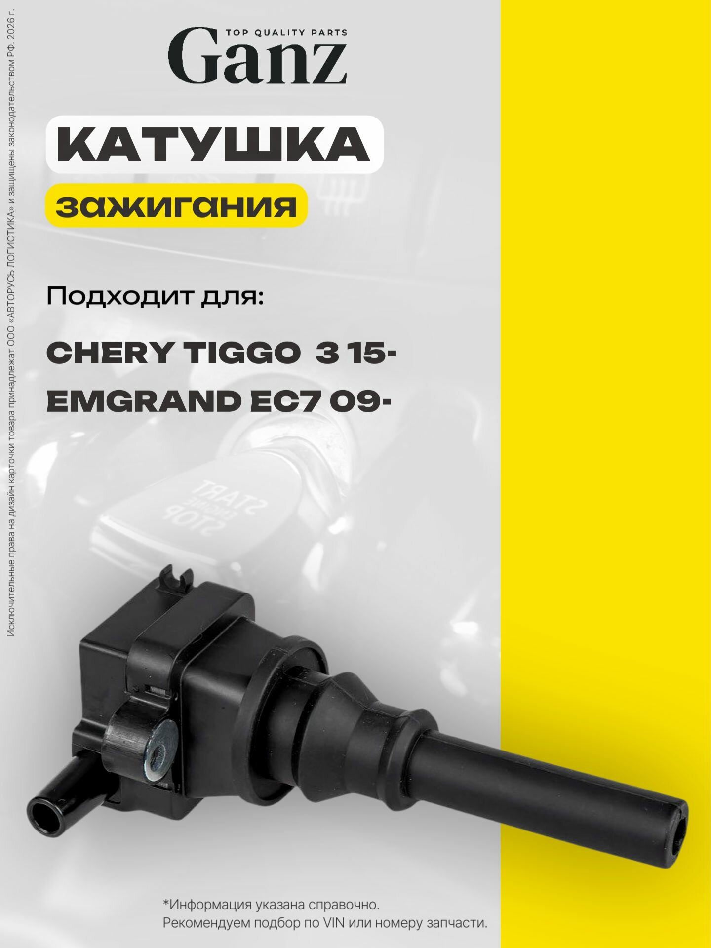 Катушка зажигания Chery Tiggo 3 15- Geely Emgrand EC7 09- GANZ GIG16247