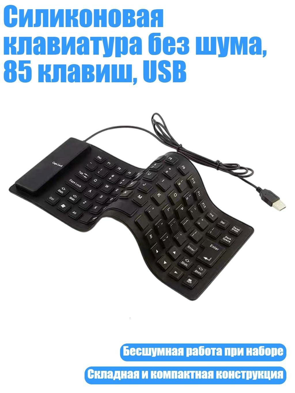 Силиконовая клавиатура без шума, 85 клавиш, USB, Черный