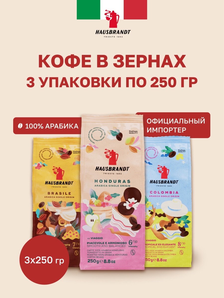 Кофе в зернах Арабика 100% набор, Hausbrandt Бразилия, Гондурас, Колумбия 3 х 250 грамм