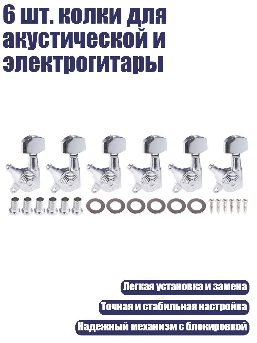 6 шт. колки для акустической и электрогитары, Серебро 6 л