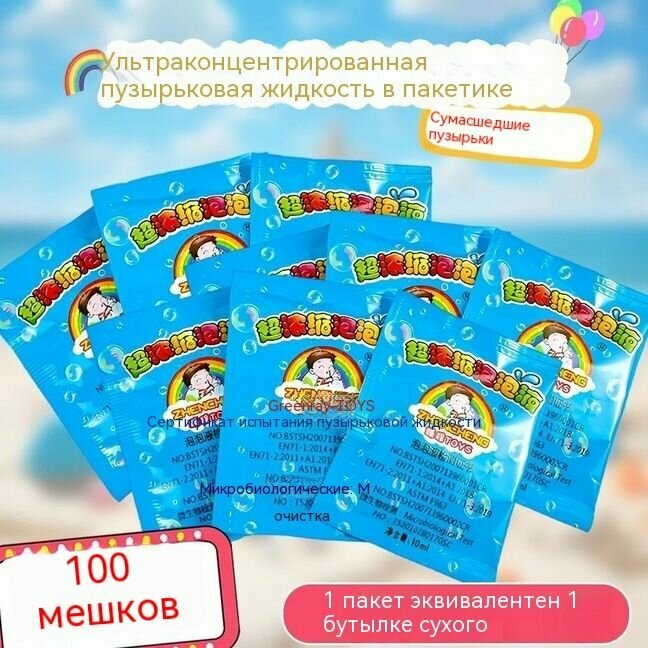 Концентрат для мыльных пузырей 10 мл, жидкость для пузырей, набор 50 пакетов, разбавление 1:5-1:10, универсальная для всех игрушек