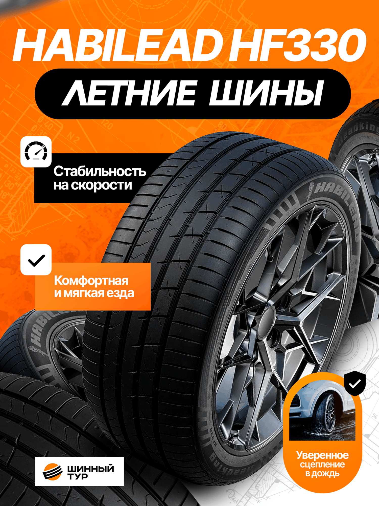 Шины летние Habilead HF330 225/45 R18 95W