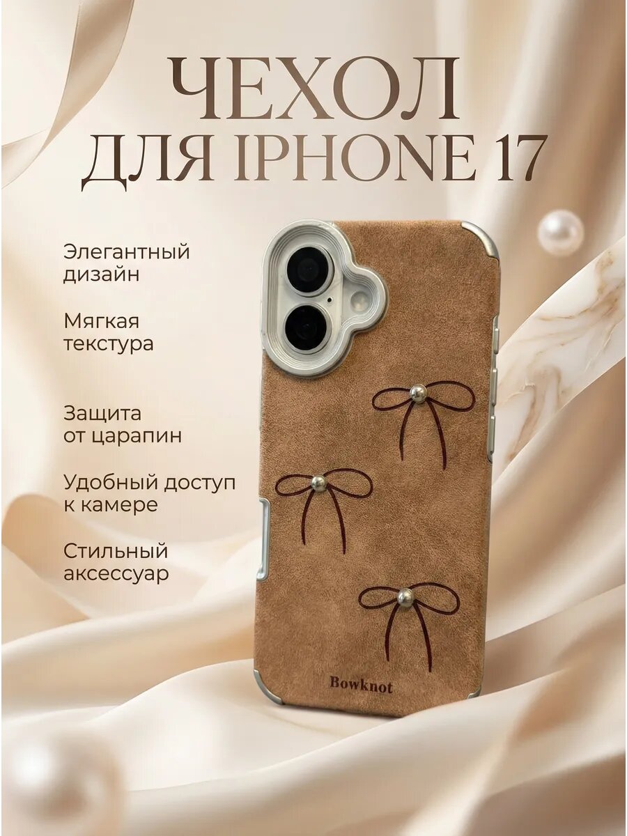 Чехол "Бантики", для iPhone 17, с поддержкой беспроводной зарядки, коричневый