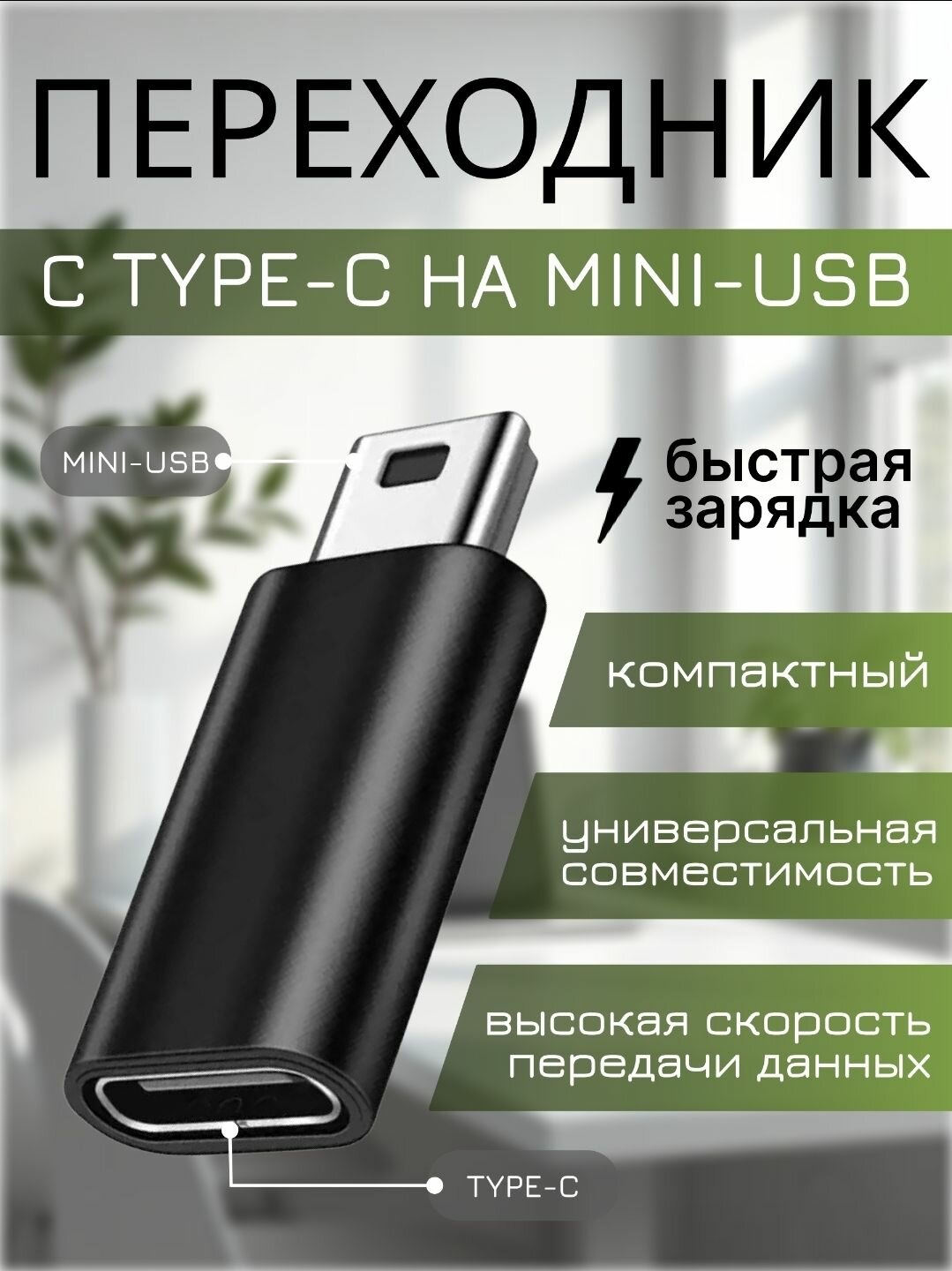 Переходник (коннектор) с Type C Мама на Mini USB 2.0 папа; для видеорегистраторов; для GoPro, MP3-плееров