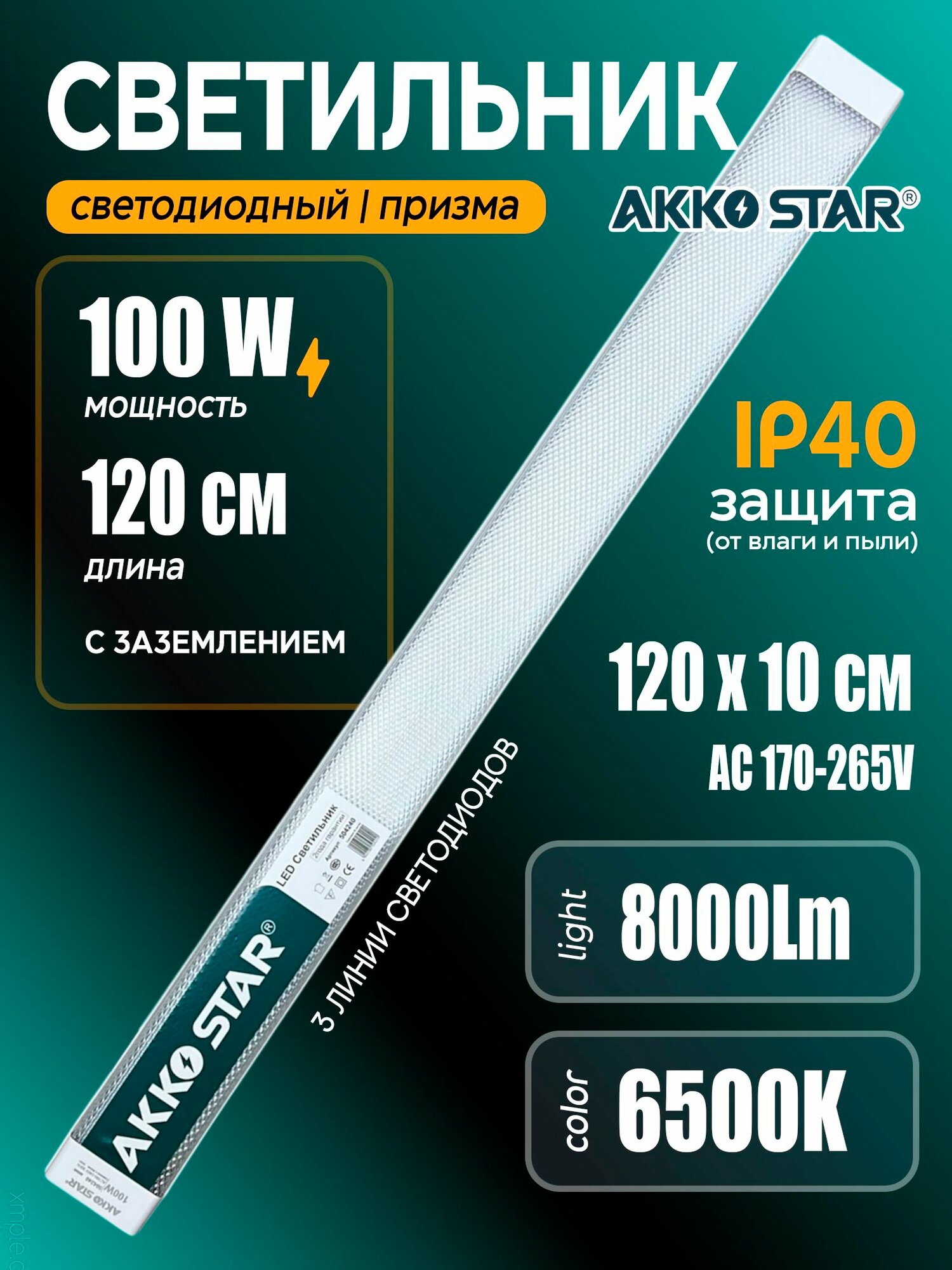 Светильник линейный светодиодный, призма, 100 Вт, 120 см, 6500 К, 8000 лм, IP40, с заземлением, AKKO STAR