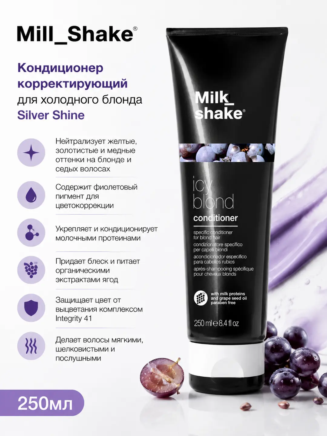 Кондиционер Milk_shake "Ледяной блонд", для холодных оттенков блонда, 250 мл