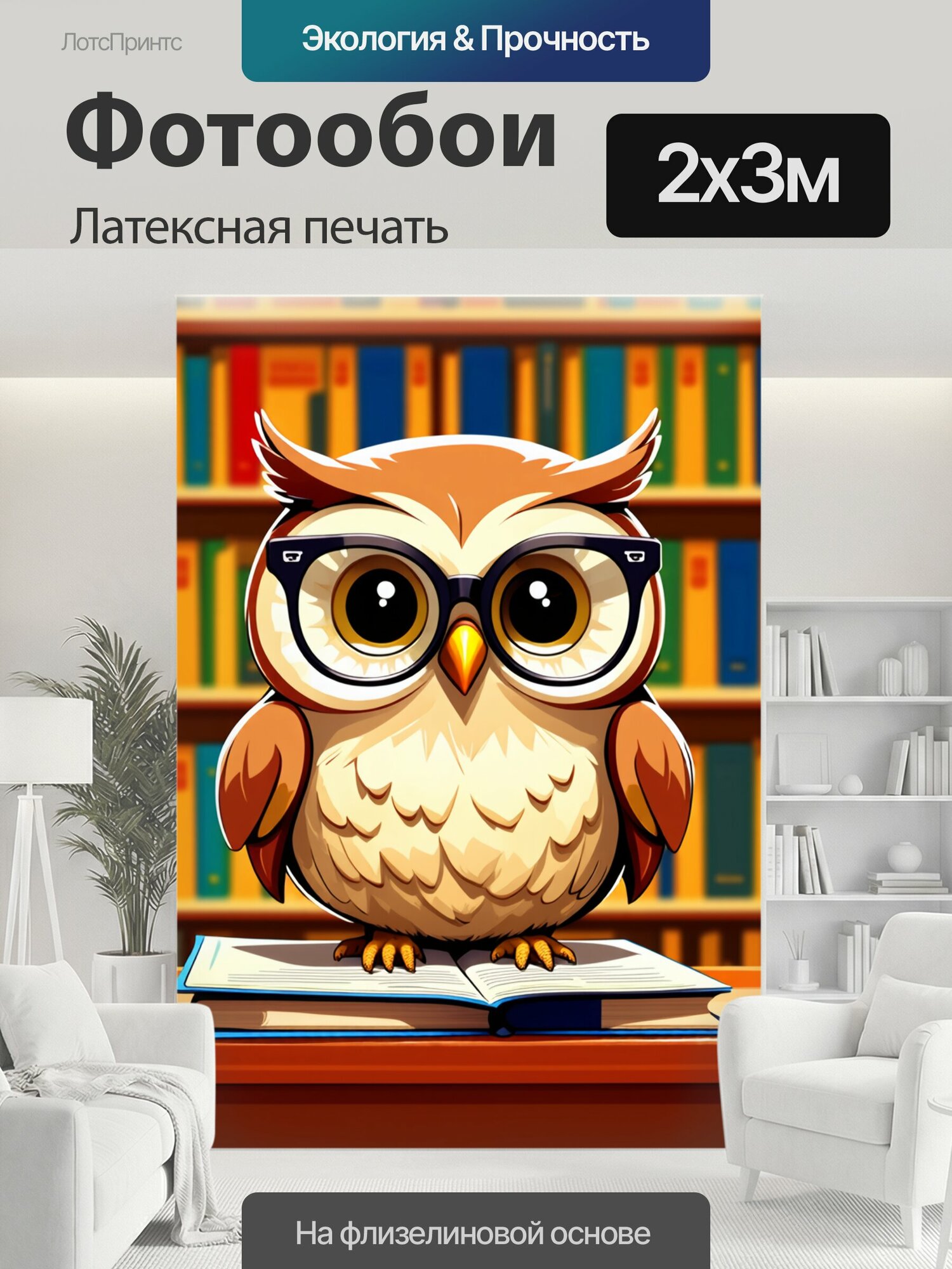 Фотообои моющиеся ударопрочные "Смешной сова, работающая в библиотеке, с очками и книгами, создающая список для чтения. стиль: сказочная иллюстрация." 200x300 см. латексная печать