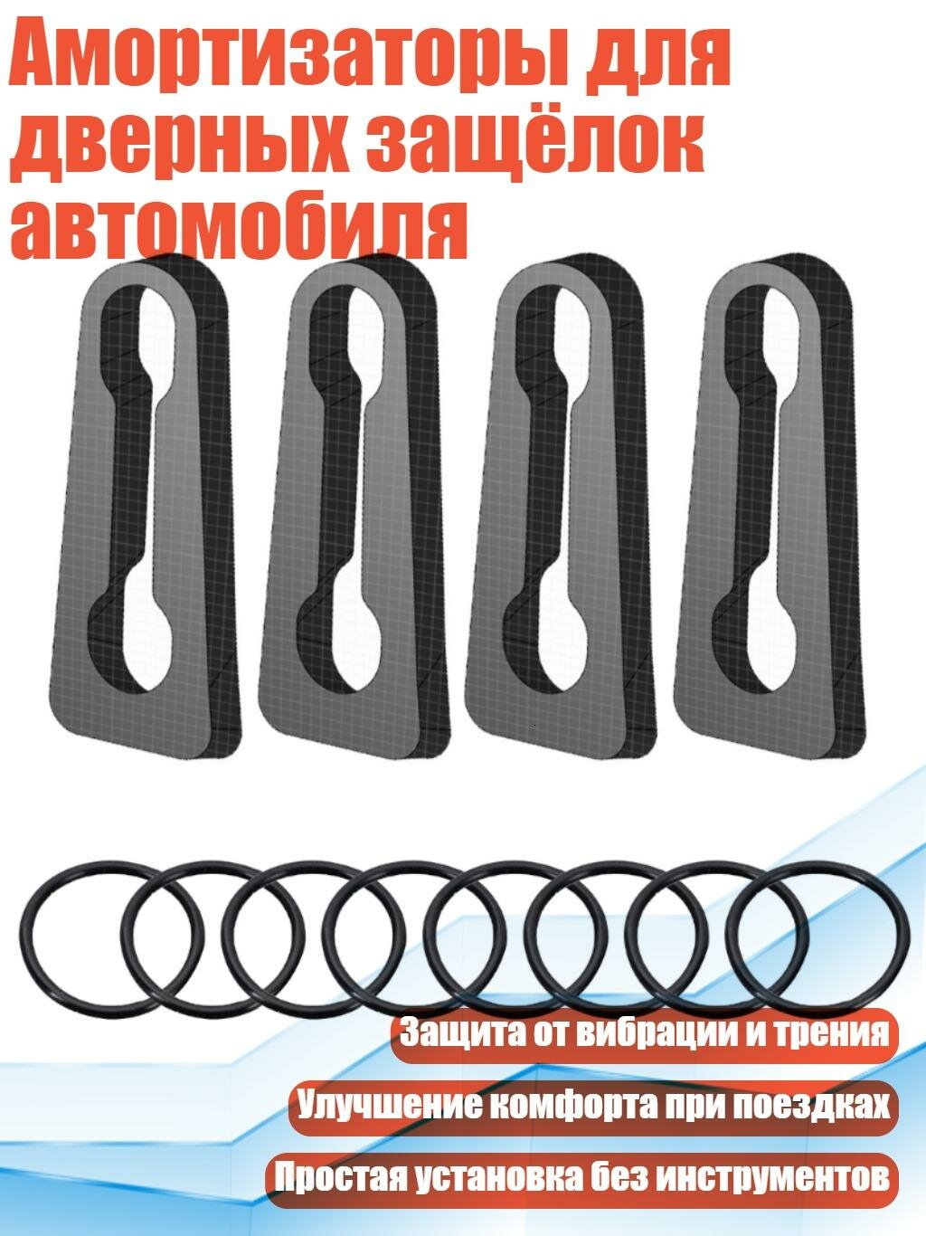 Амортизаторы для дверных защёлок автомобиля