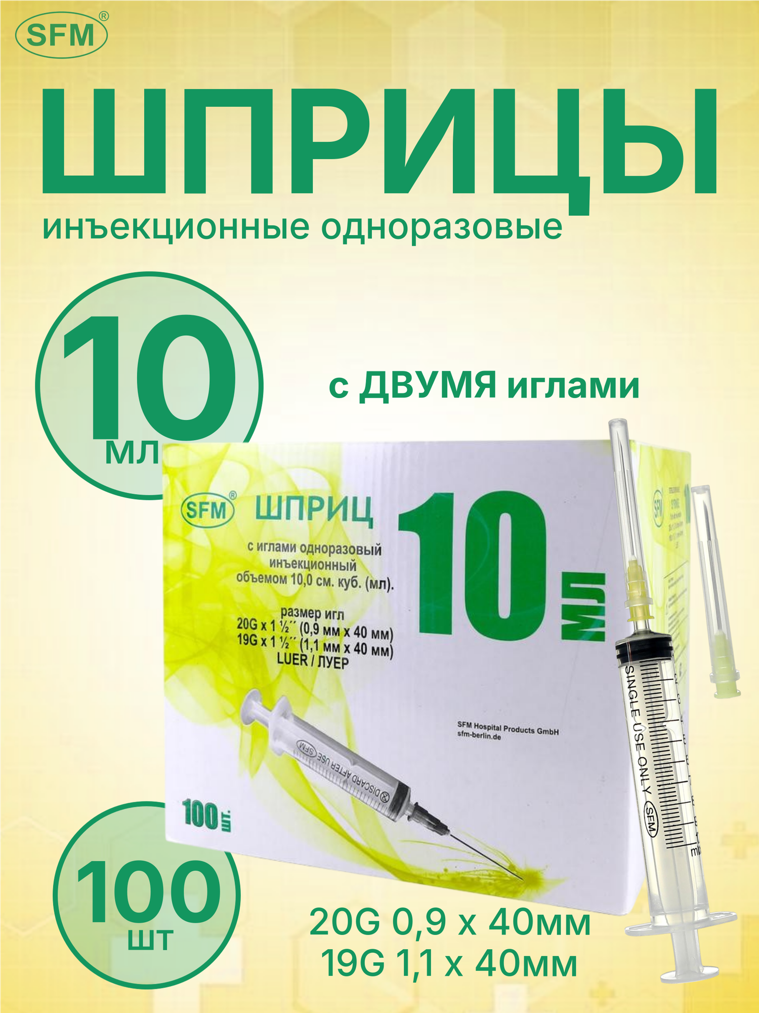 Шприцы - одноразовые, стерильные, с двумя иглами, 0,9*40 (20G); 1,1*40 (19G), 10 мл, 100 шт.