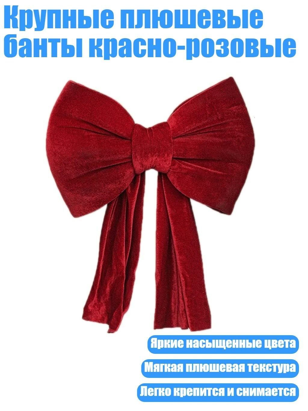 Крупные плюшевые банты красно-розовые, красный - S