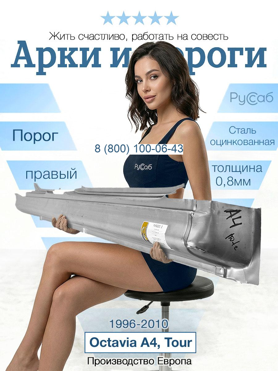 Порог правый для Skoda Octavia A4, Tour 1996-2010 (Potrykus)