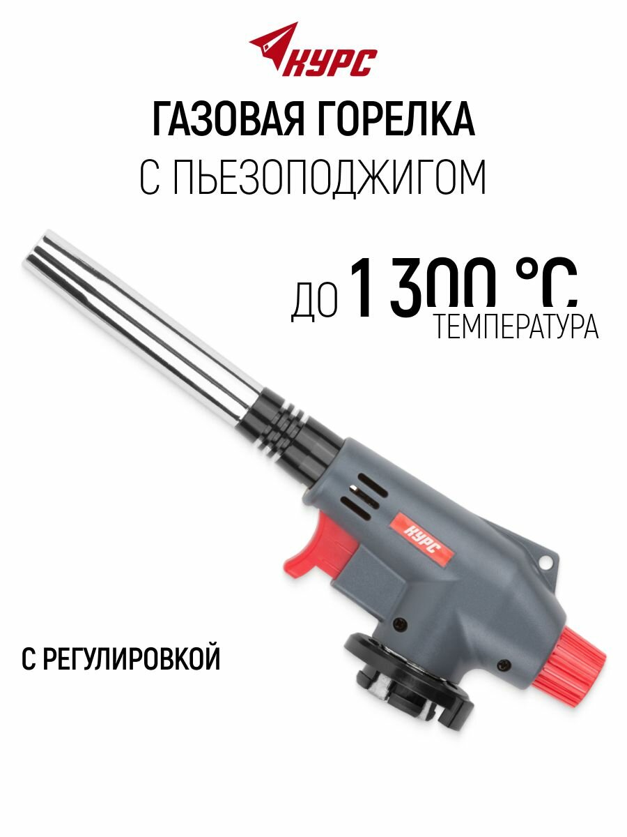 Газовая горелка с пьезоподжигом, туристическая насадка для баллона цангового, 1300 C, с регулировкой