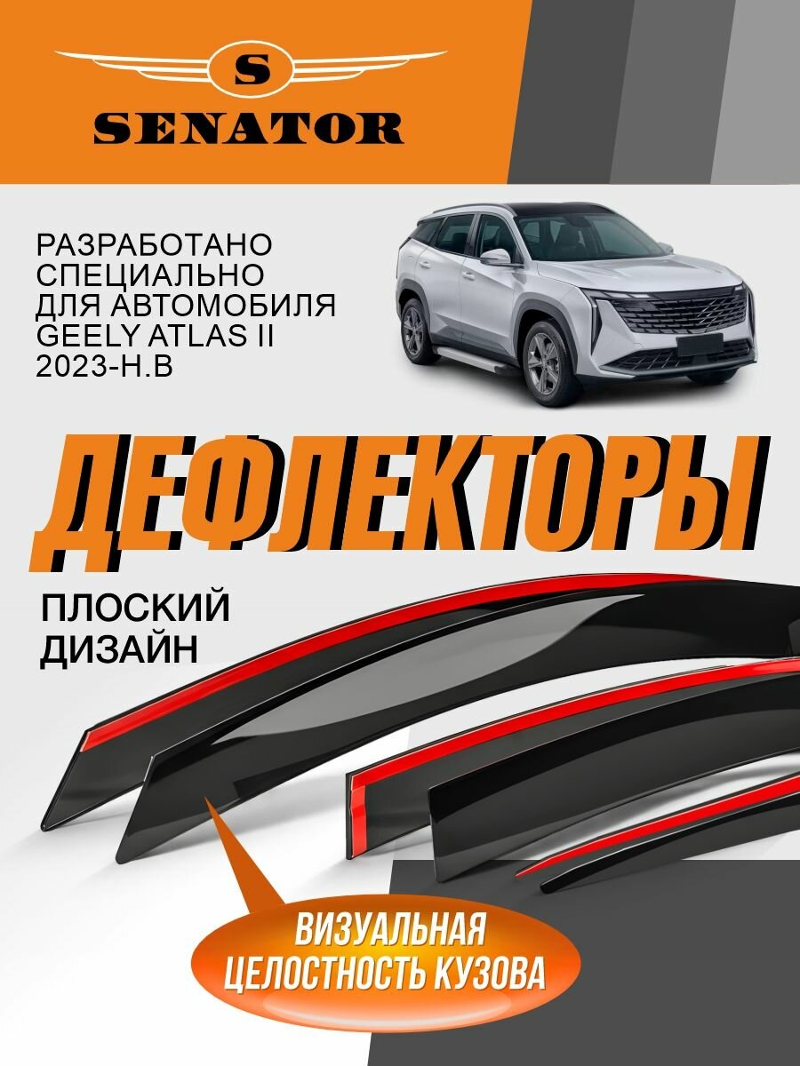 Плоские дефлекторы окон на Geely Atlas 2 (2023, 2024, 2025, 2026) 6 штук, Senator