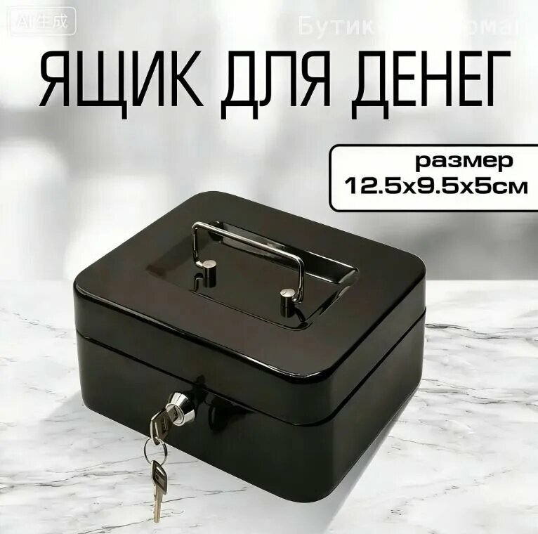 Ящик для денег Silwerhof 90x200x160 черный сталь