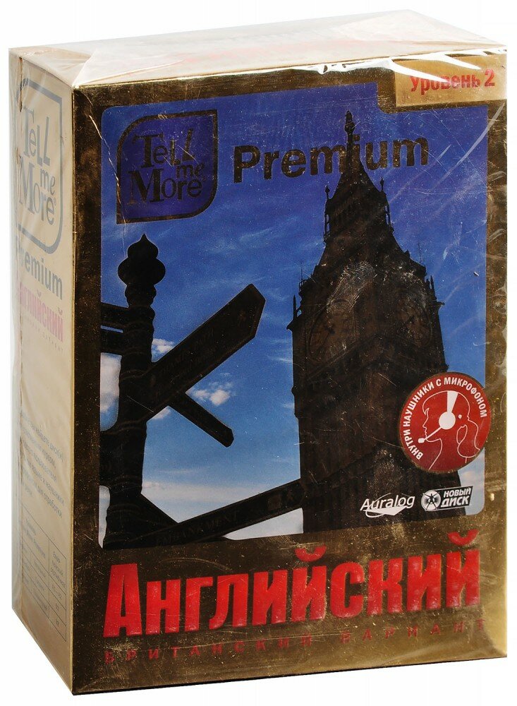 Tell me More Premium. Английский язык. Уровень 2 (DVD) [PC] (ДВД диск, Подарочная упаковка)