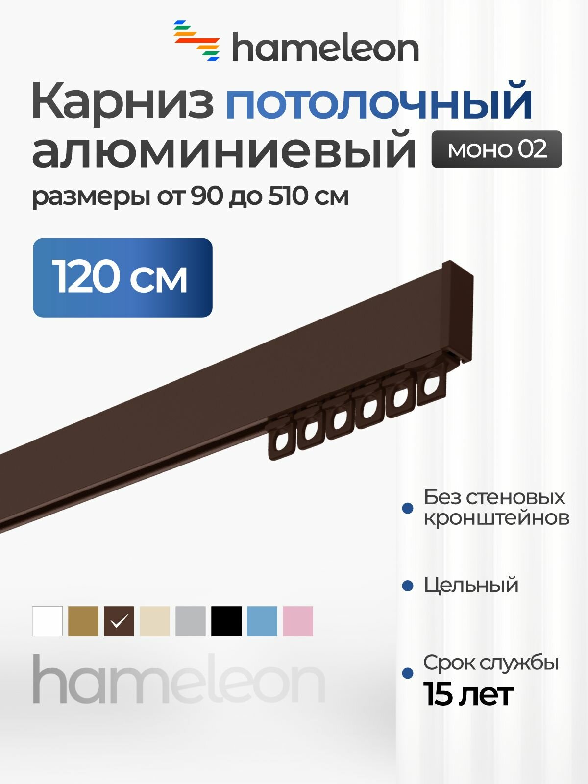 Карниз для штор 120см хамелеон моно 02 однорядный потолочный, коричневый, алюминий, металл, гардина