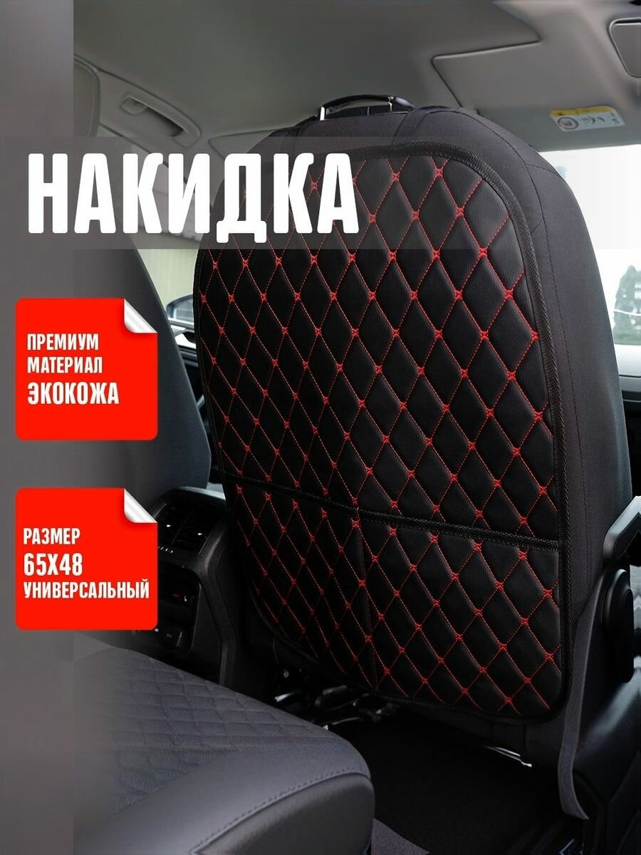 Защита с карманами, на спинку передних сидений, Экокожа, 1 шт.