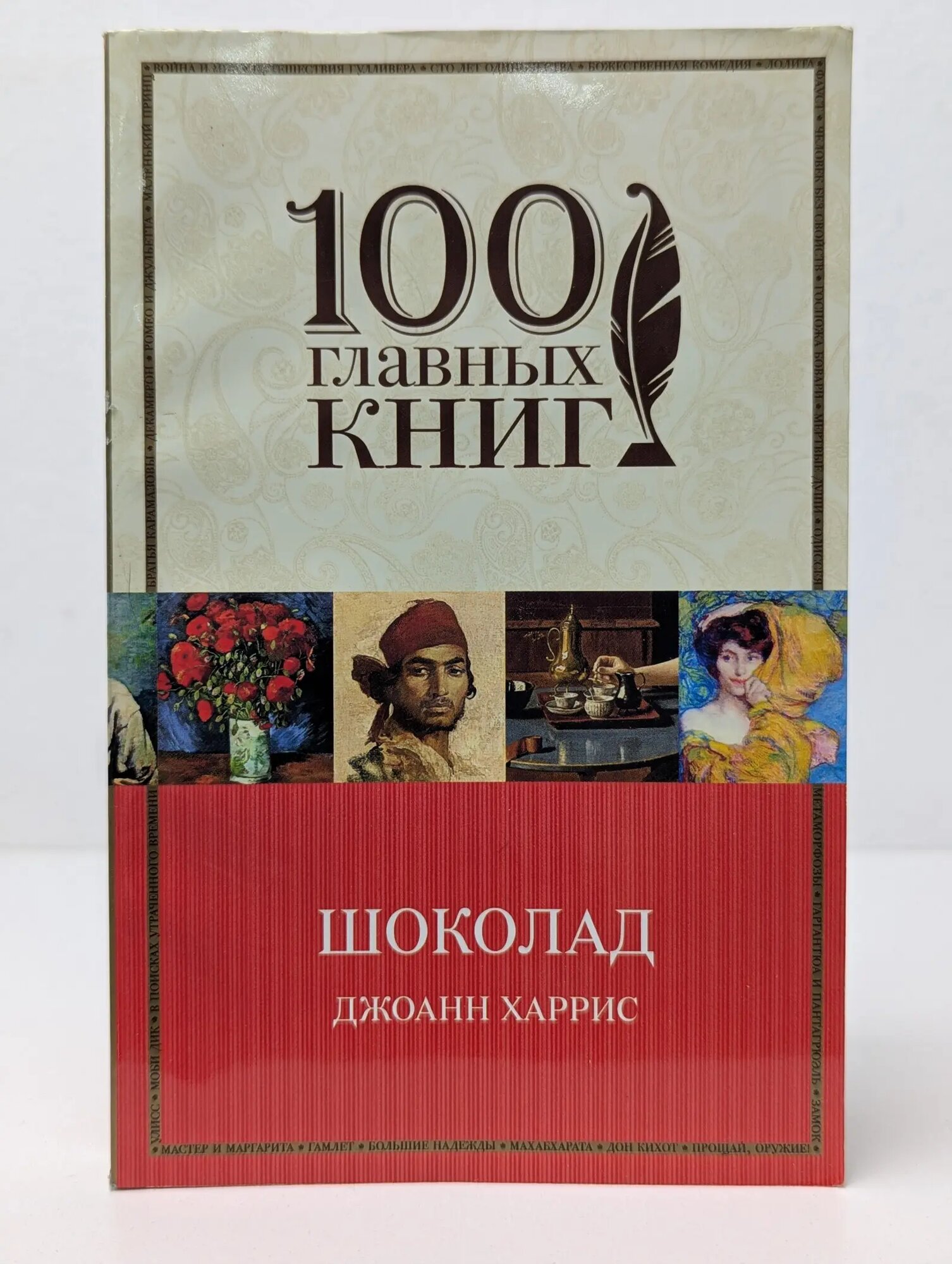 Шоколад Харрис Джоанн 2016