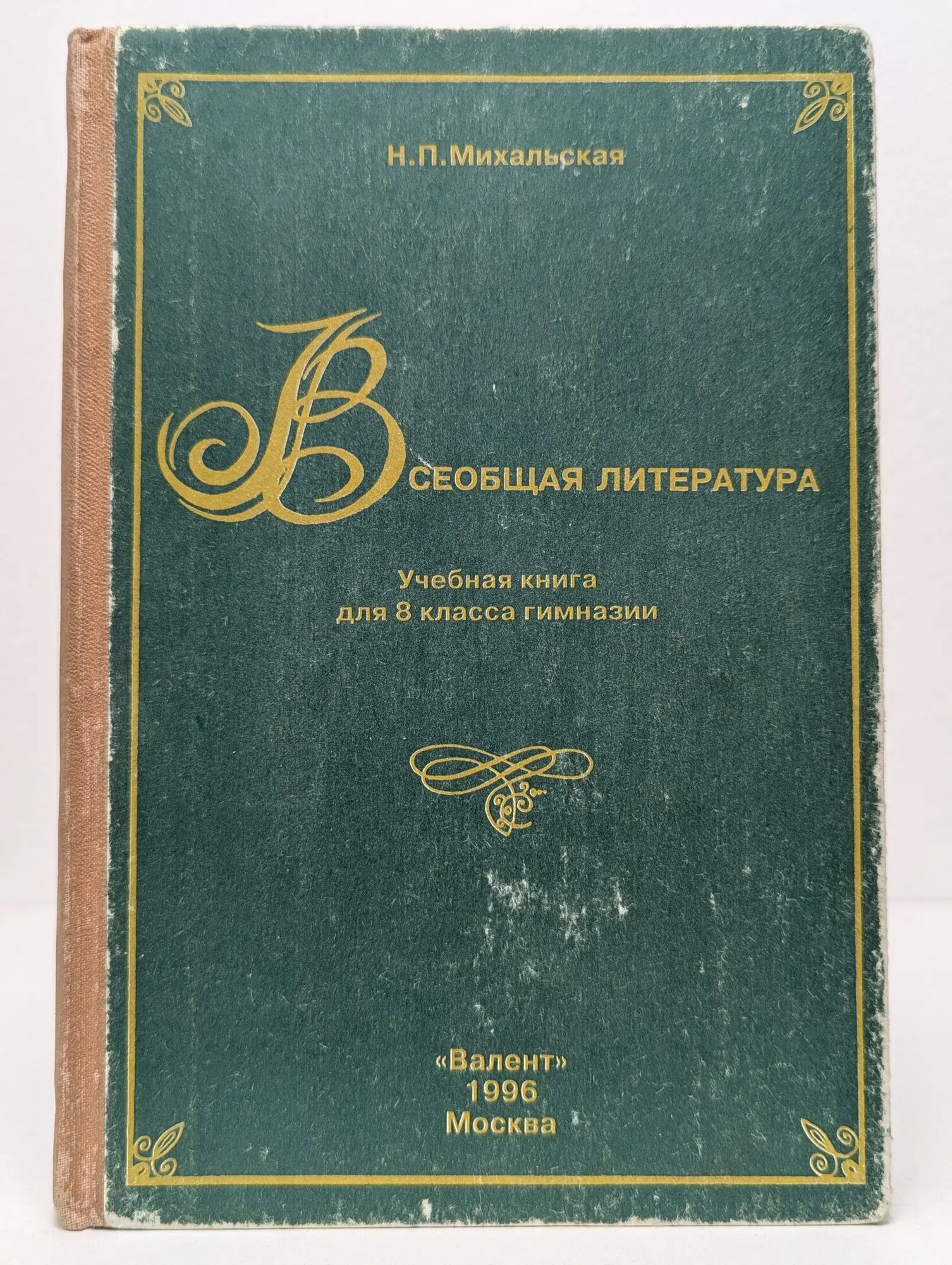 Всеобщая литература. 8 класс. Учебник для гимназий Михальская Нина Павловна 1996