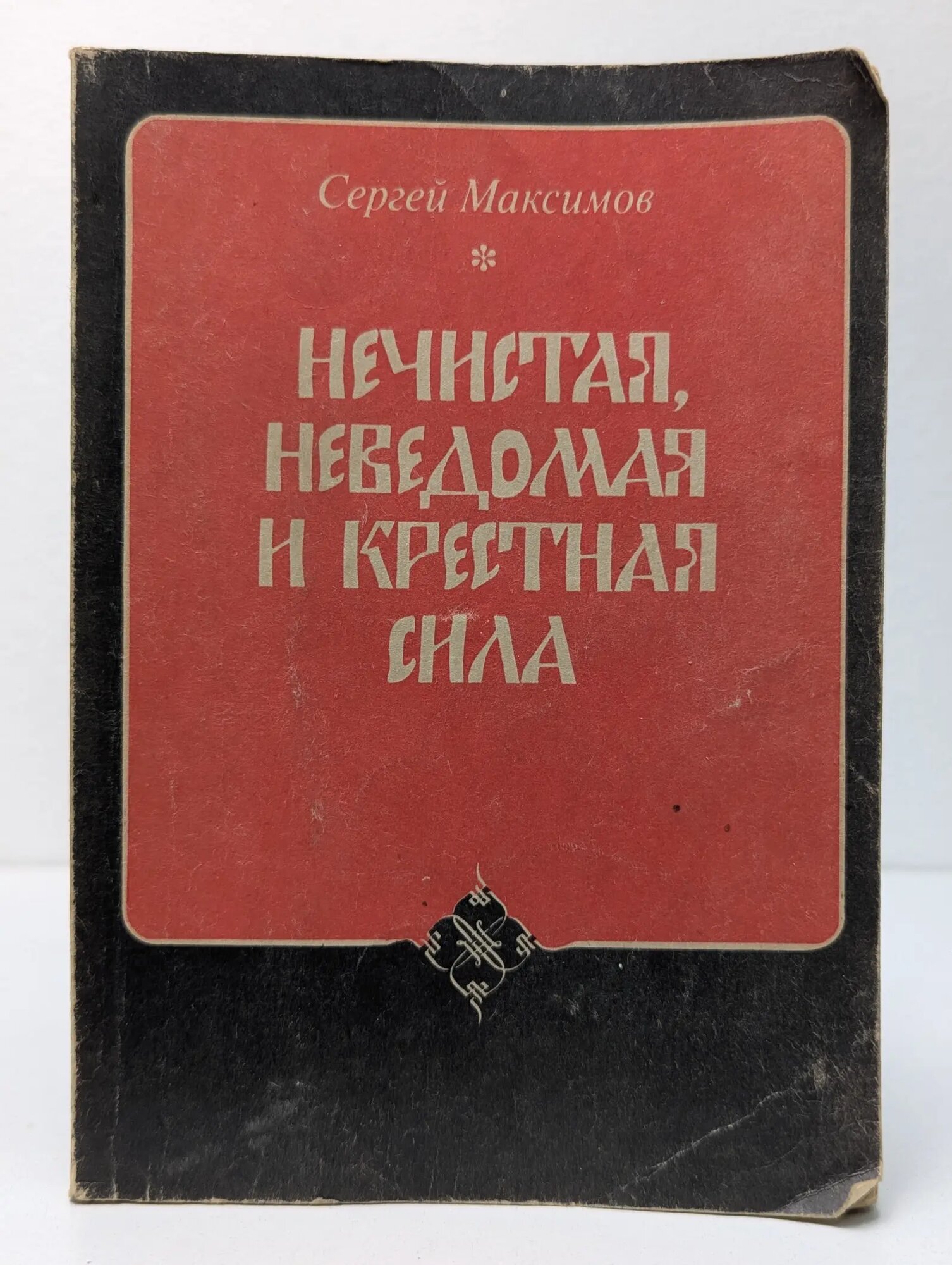 Нечистая, неведомая и крестная сила Максимов Сергей Васильевич 1989
