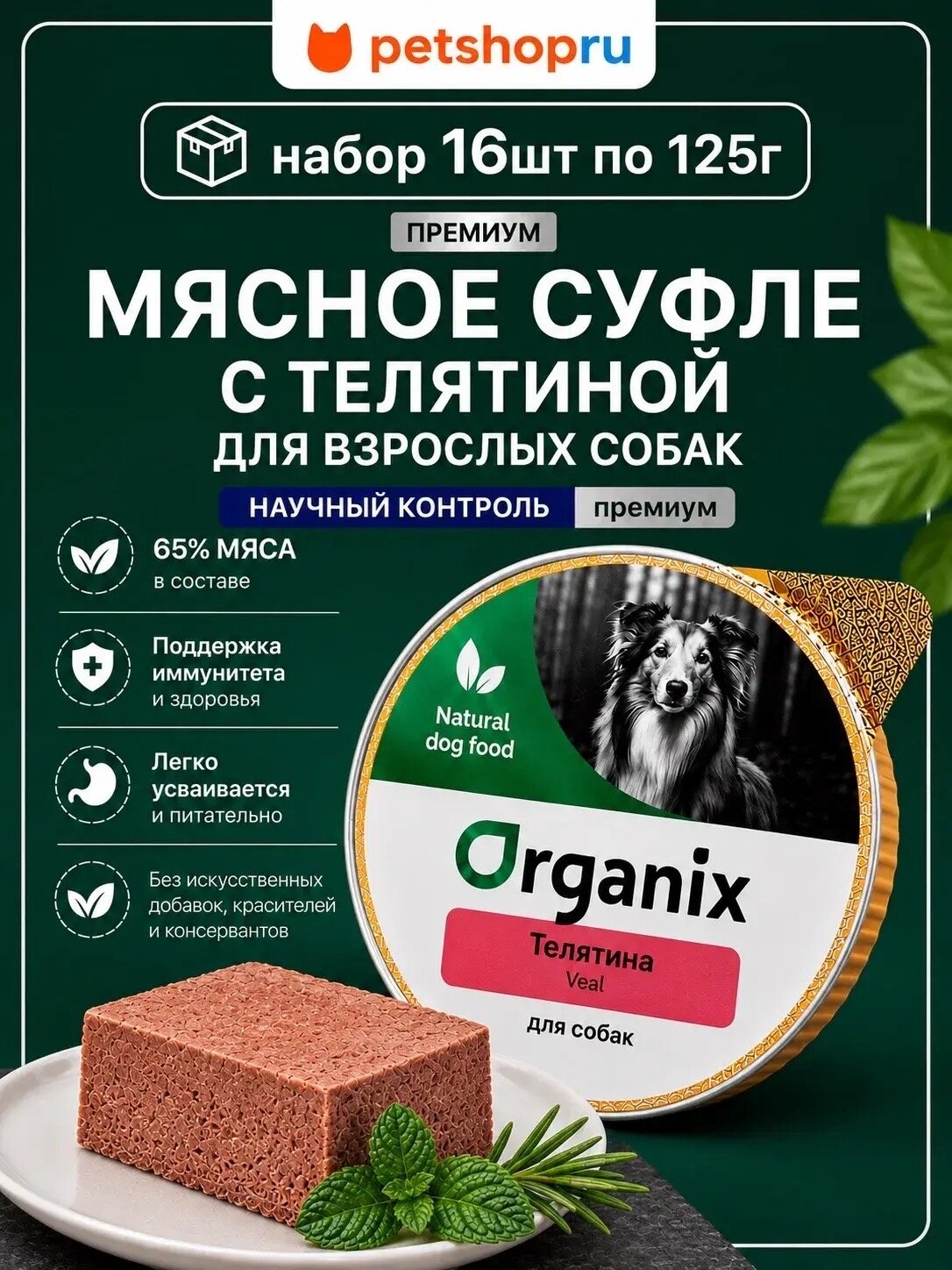 Organix мясное суфле с телятиной для собак, влажный корм, 16 шт. по 125 гр.