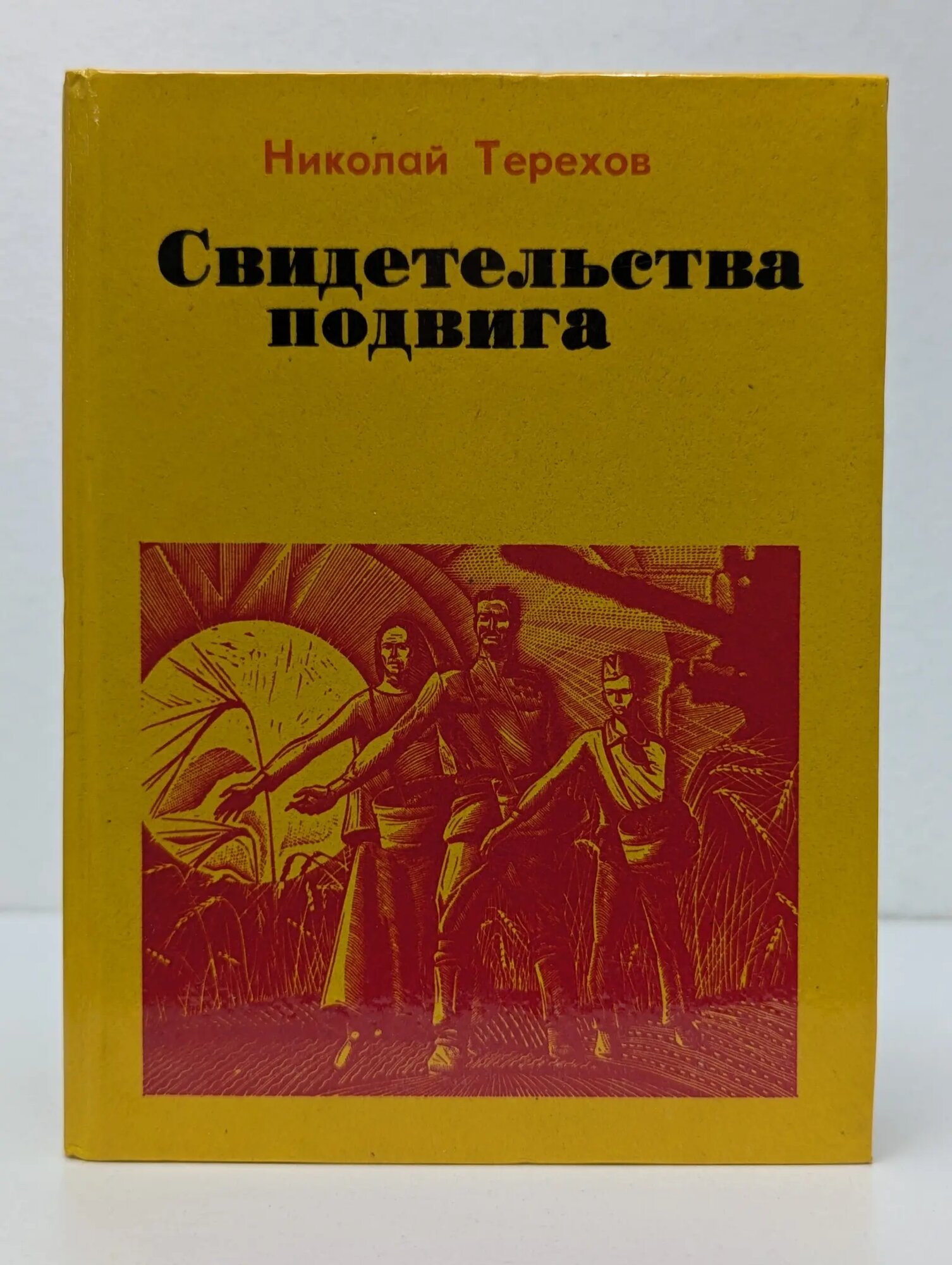 Свидетельства подвига Терехов Николай Федорович 1981