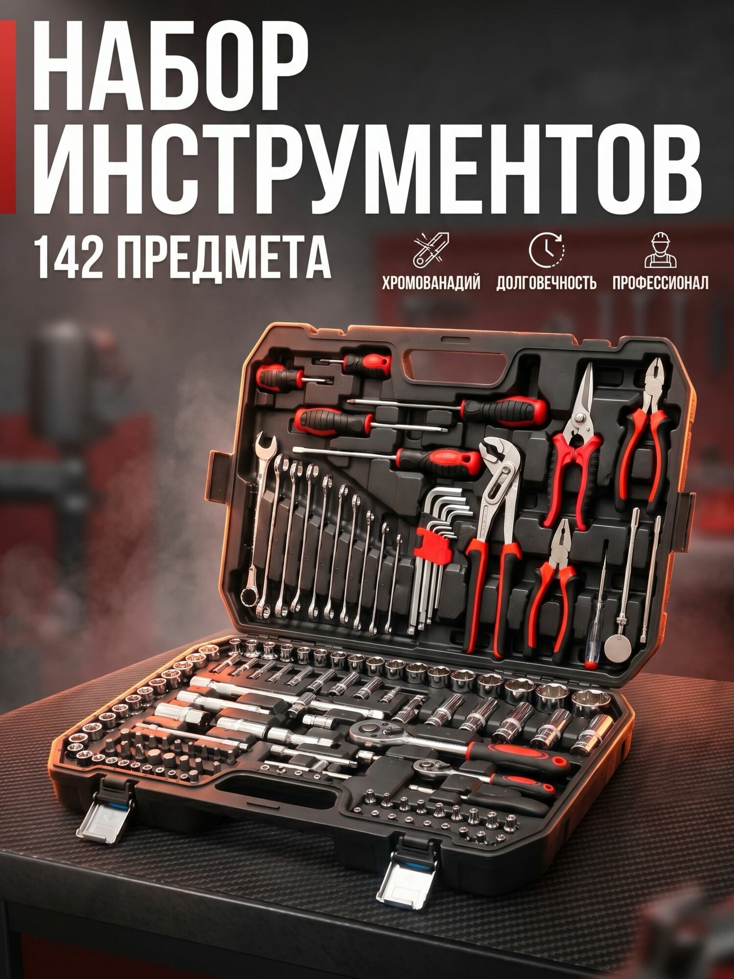 Набор инструментов 142 предмета в чемодане