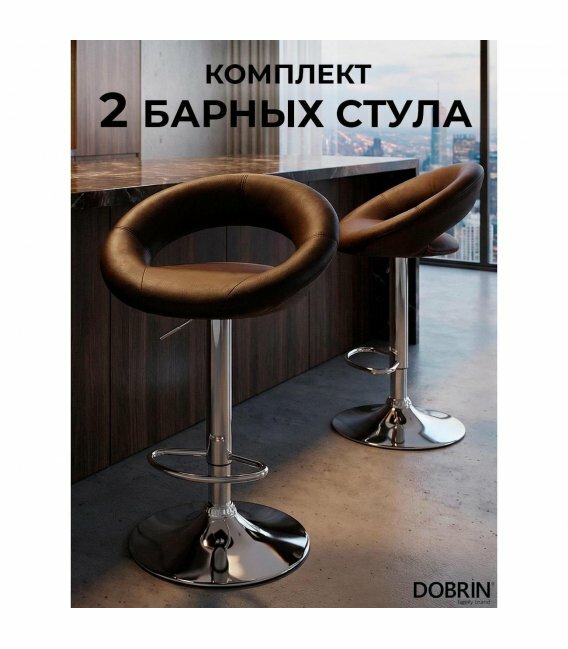 Набор 2 шт Стул барный DOBRIN MIRA SET-2 5001-LM, коричневый