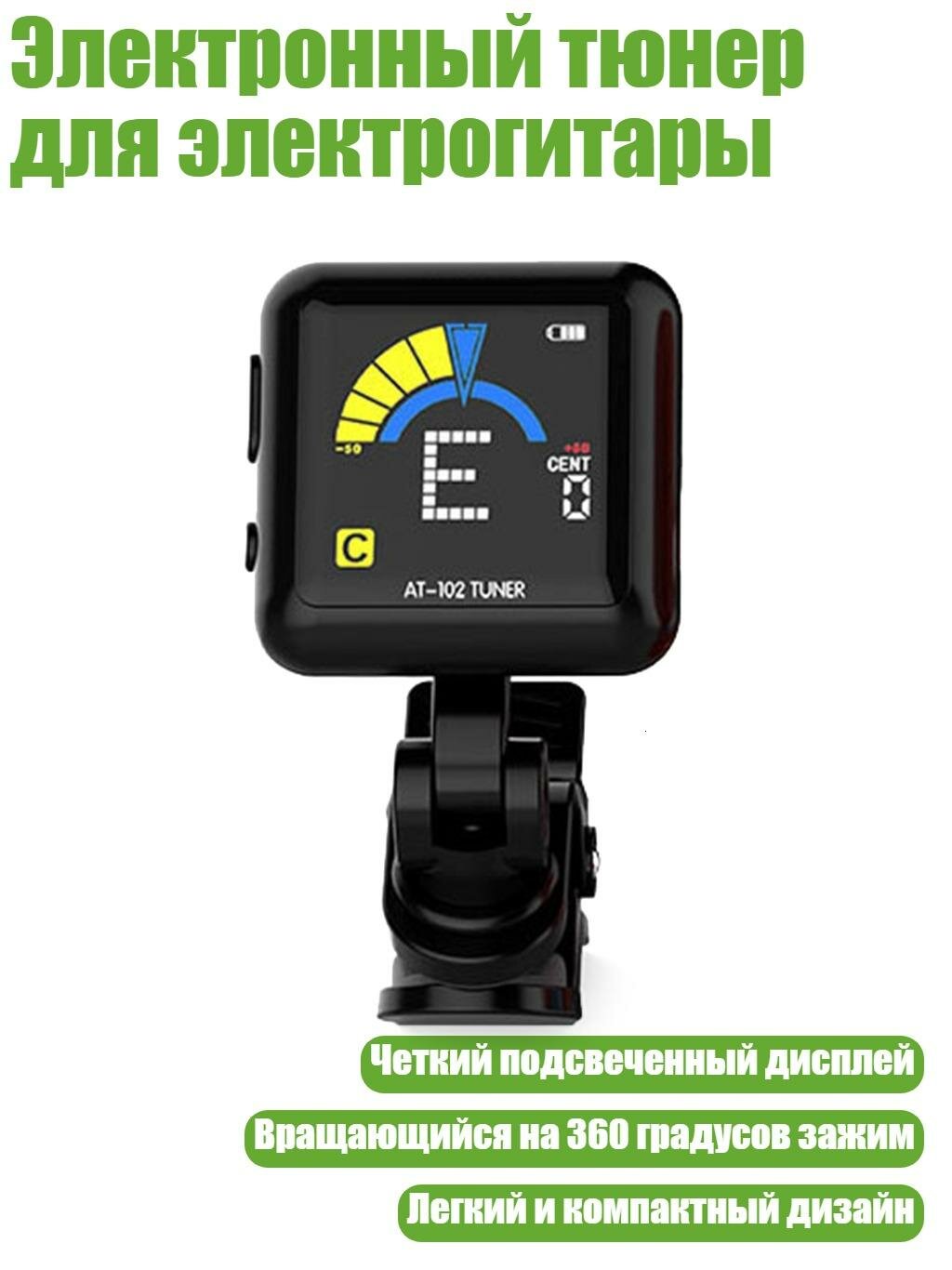 Электронный тюнер для электрогитары, Черный