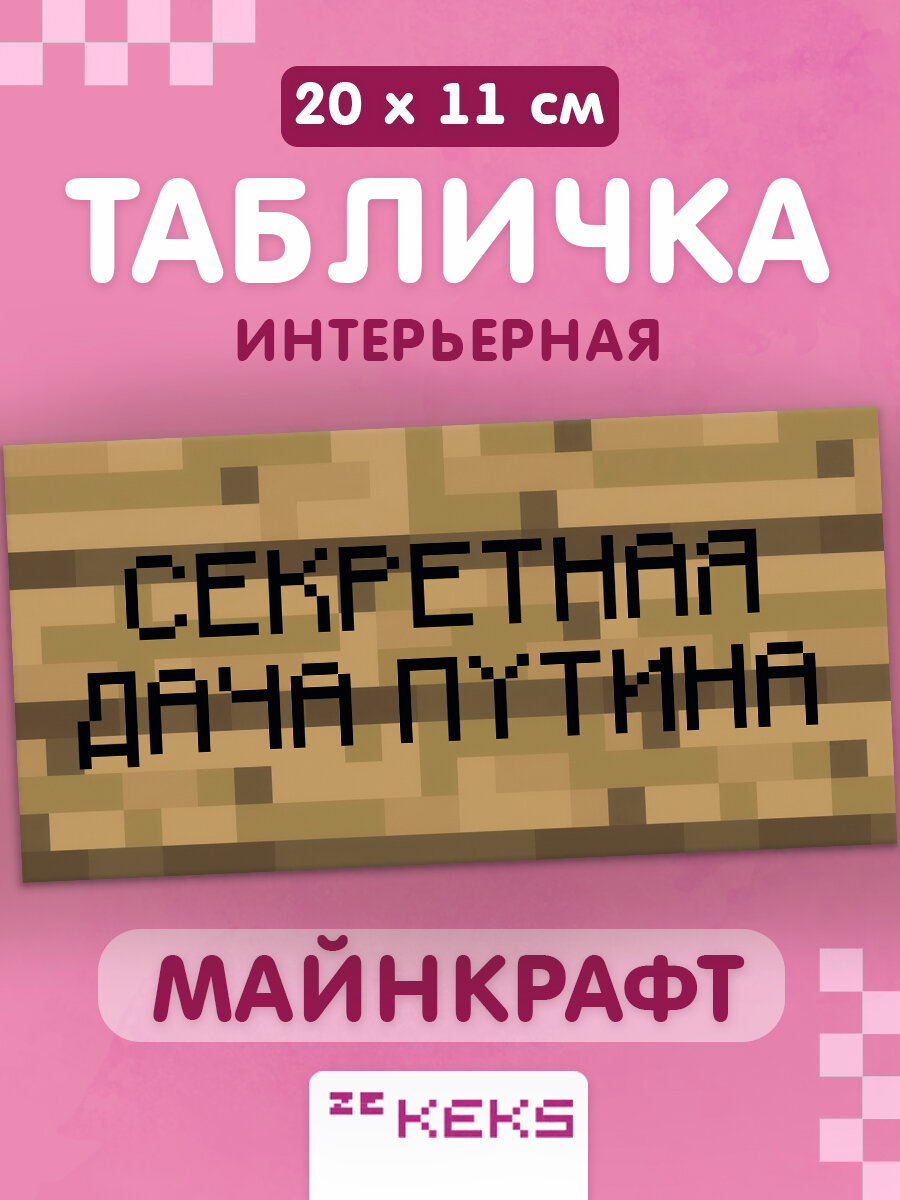 Табличка ZEKEKS Minecraft, на дверь, подвесная, дерево, бежевая, 20 см x 11 см